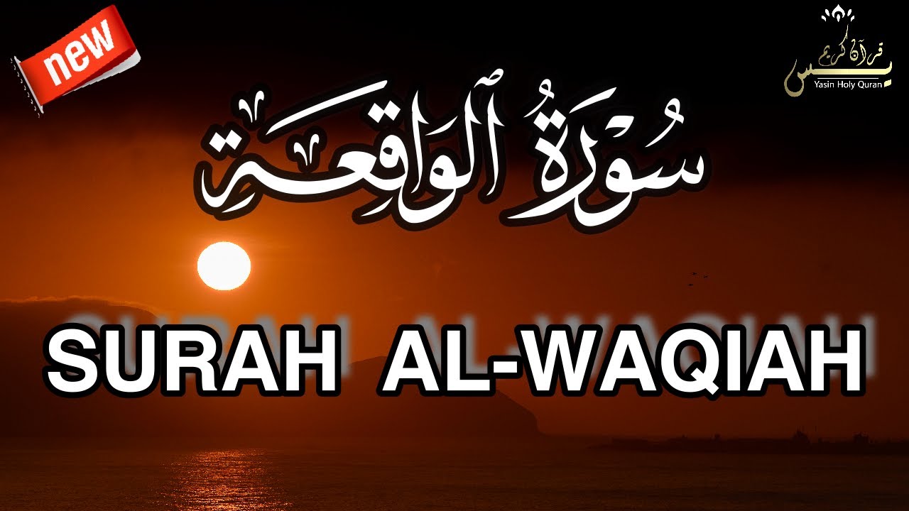 سورة الواقعة القارئ أشرف حسين Surah Al-Waqi'ah Achref Hssine - YouTube