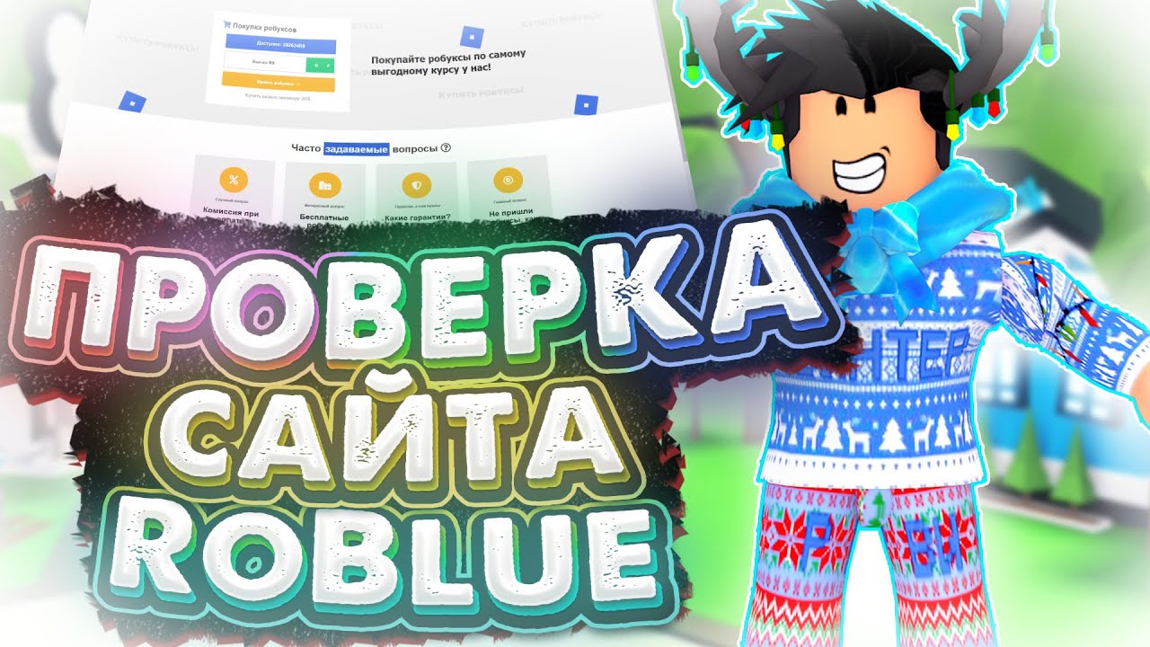 Проверка Роблокс Сайта ROBLUE | ГДЕ КУПИТЬ ДЕШЕВЫЕ РОБУКСЫ | ROBLOX ...
