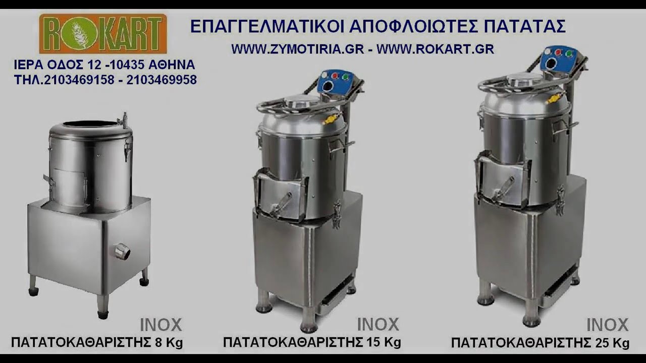 ΑΠΟΦΛΟΙΩΤΗΣ ΠΑΤΑΤΑΣ ΕΠΑΓΓΕΛΜΑΤΙΚΟΣ ΠΑΤΑΤΟΚΑΘΑΡΙΣΤΗΣ ΑΠΟΦΛΟΙΩΤΕΣ ΠΑΤΑΤΑΣ ...