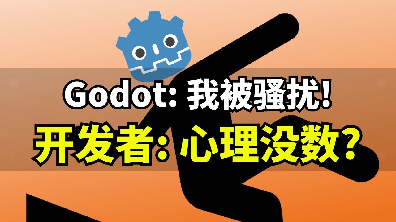 【Lee哥】伪装受害者？Godot基金会暴露真面目，社区的反击来了！| Godot - YouTube