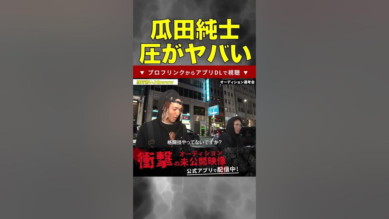 【ブレイキングダウン】瓜田純士の圧がヤバい… Breakingdown Shorts 朝倉未来 ブレイキンダウン Youtube
