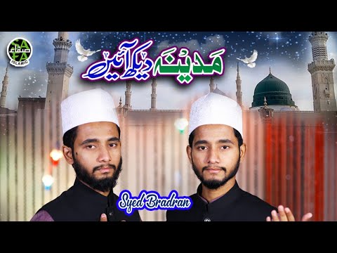 New Ramzan Naat 2019 - Madina Dekh Aye - Syed Bradran - Safa Islamic