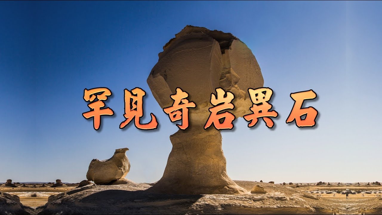 罕見奇岩異石 rare weird rocks - YouTube