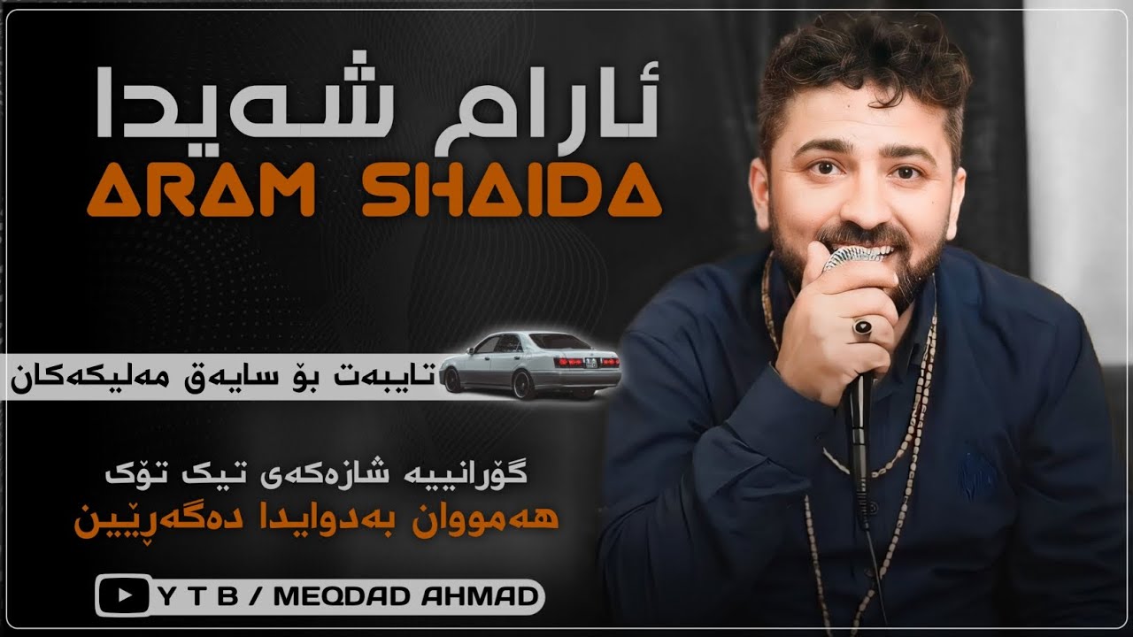 Aram Shaida Full Jaw (Bo Naw Sayara) 2024 Taza ئارام شەیدا بۆ سایەق مەلیکەکان فول جەو بۆ ناو ...