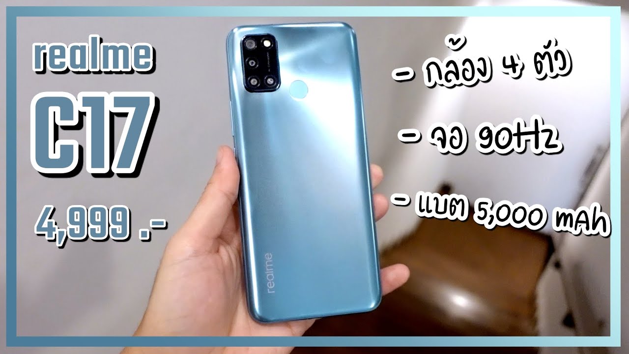 รีวิว realme C17 ราคาแค่ 4,999 บาท แต่ได้จอ 90Hz + แบต 5,000 mAh ...