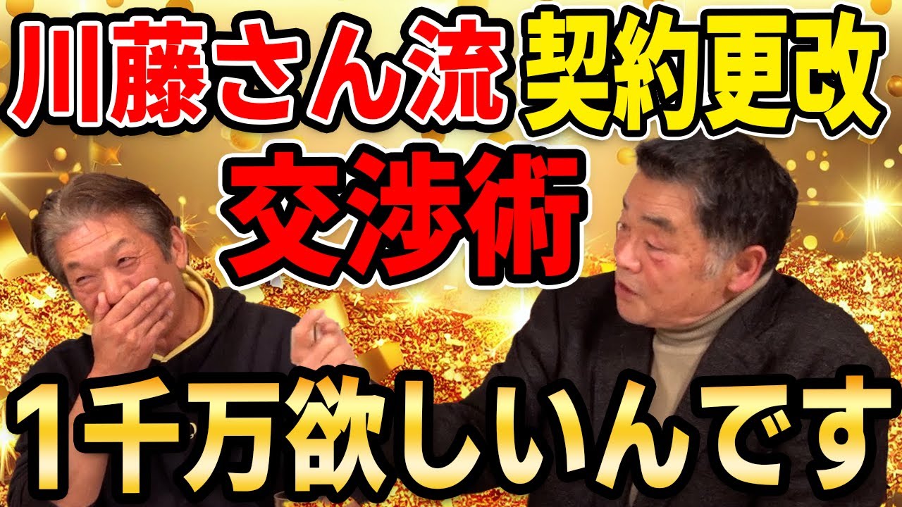 ⑥【球団社長に…】川藤さん流契約更改交渉術!1千万欲しいんです【川藤幸三】【高橋慶彦】 Youtube