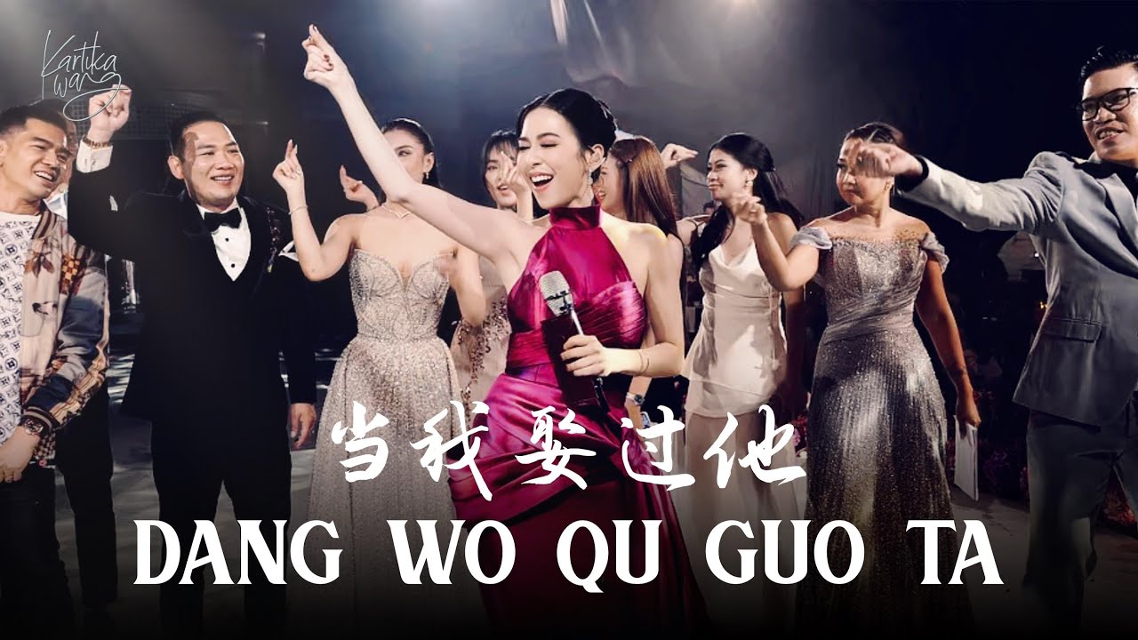 Kartika Wang - Dang Wo Qu Guo Ta 当我娶过她 REMIX (Saat Aku Pernah ...