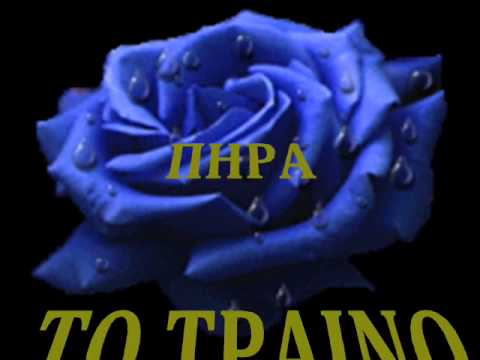 ΚΑΛΥΜΝΑΚΗΣ.Σ-ΠΗΡΑ ΤΟ ΤΡΑΙΝΟ ΜΑΝΑ ΜΟΥ.w - YouTube
