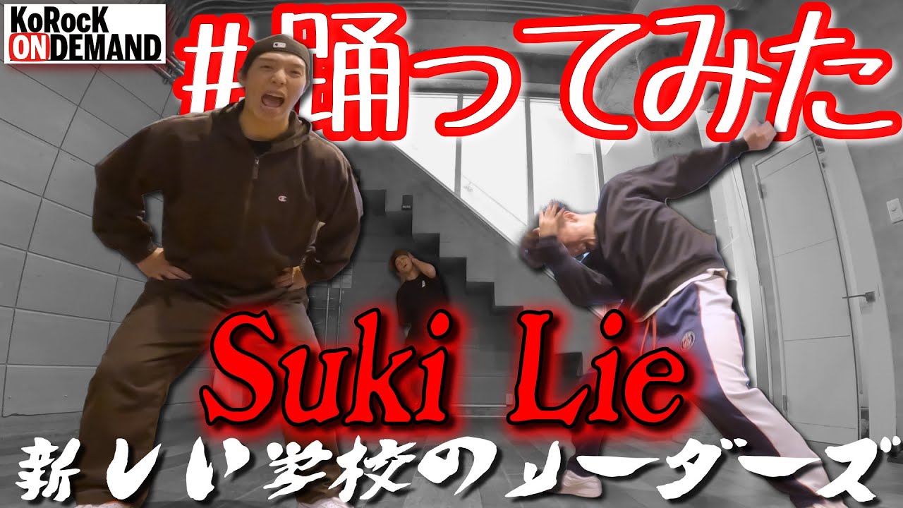 【踊ってみた】Suki Lie / 新しい学校のリーダーズ【オリジナル振付】 - YouTube