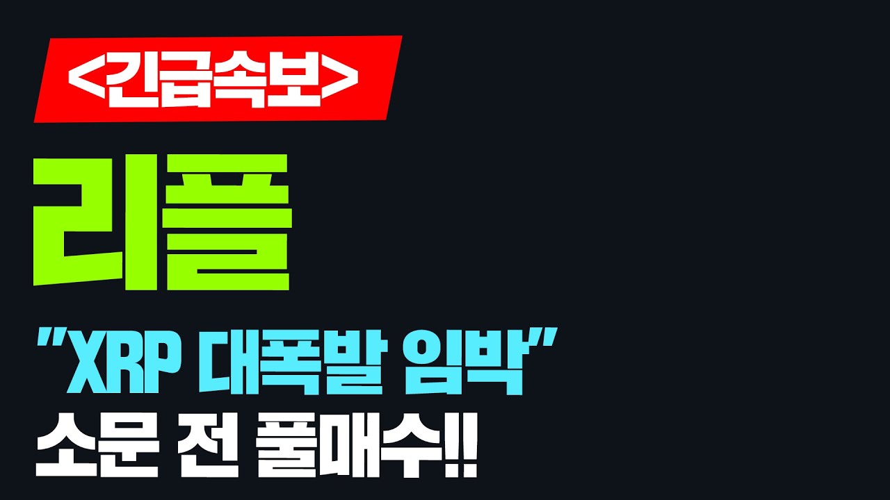 긴급속보 리플 Xrp 대폭발 임박 소문 전 풀매수 리플 리플승소 리플급등 리플전망 Youtube