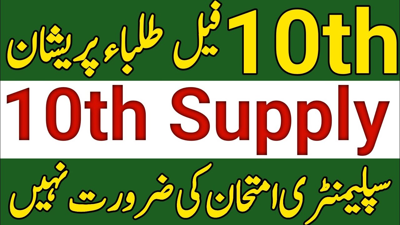 10th Class Supplementary Exam 2023|10th Class Supply Exam 2023|Matric ...