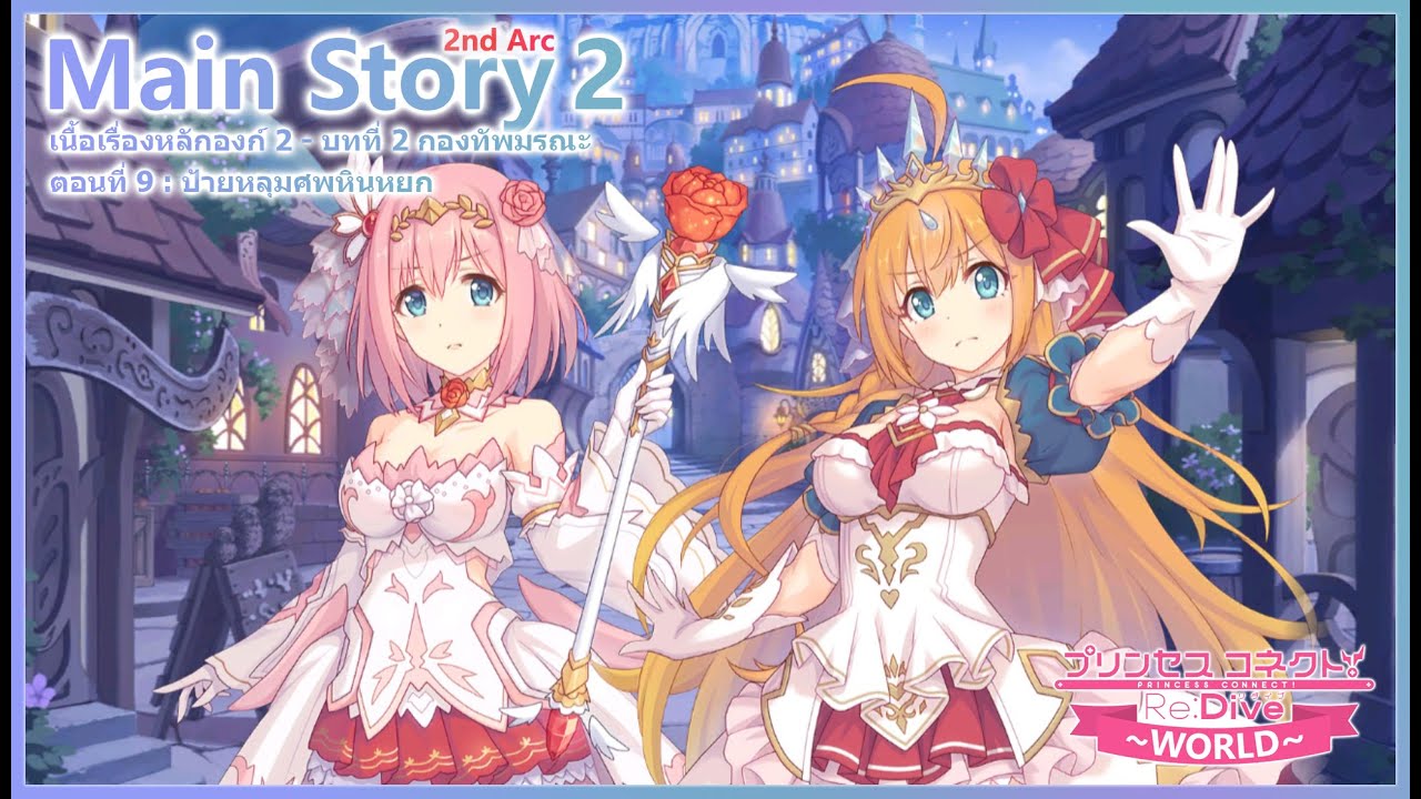 Princess Connect! Re:Dive Story - เนื้อเรื่องหลักองก์ 2 บทที่ 2 กองทัพมรณะ ตอนที่ 9 ป้าย... [ซับ ...