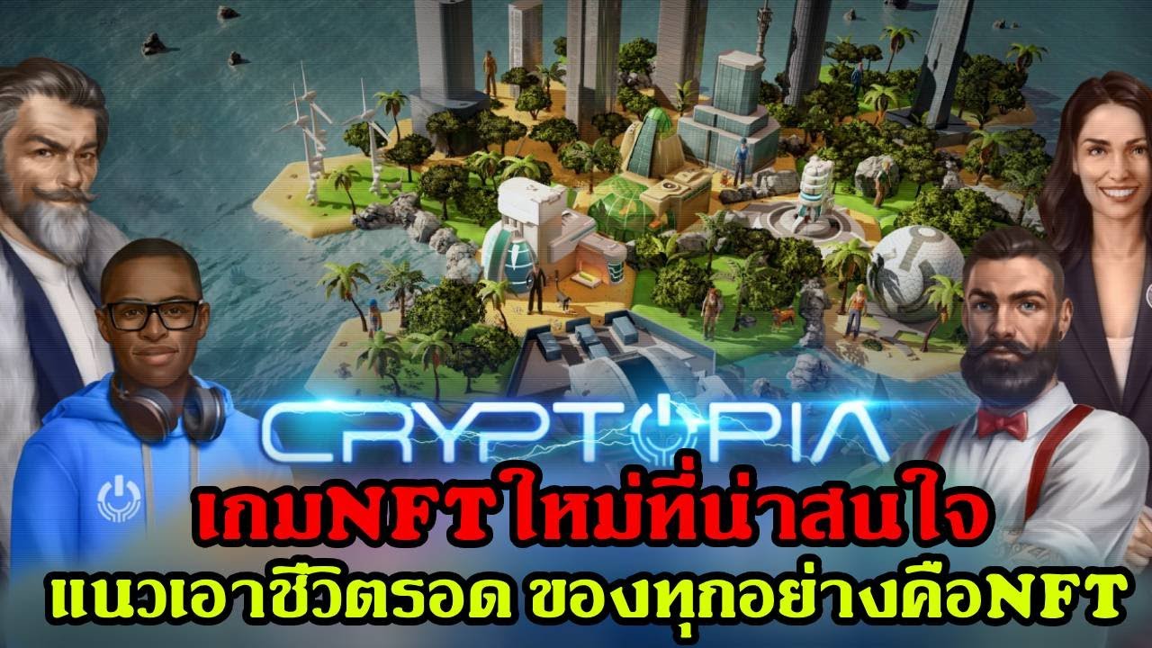 cryptopia รีวิวเกมNFT ใหม่ล่าสุด แนวเอาชีวิตรอด มีตลาดกลางของทุกอย่างเป็นNFT - YouTube