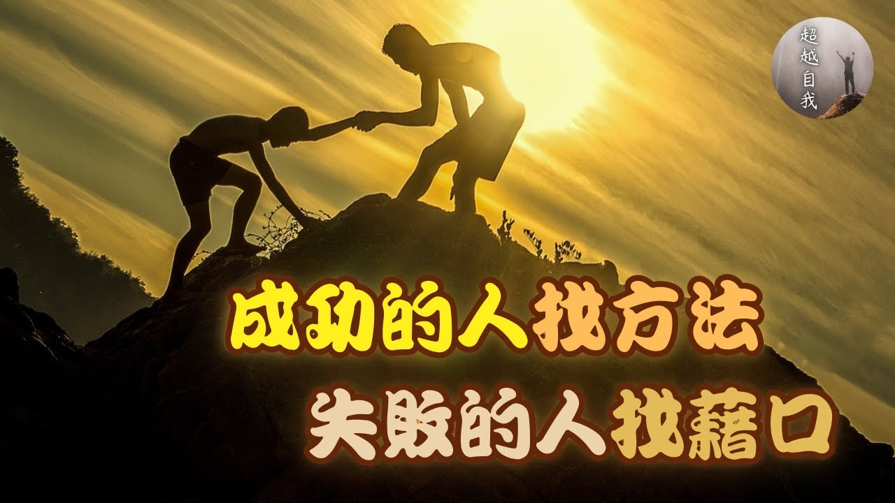 【超越自我】成功的人找方法,失敗的人找藉口︱你是哪種人呢 Youtube