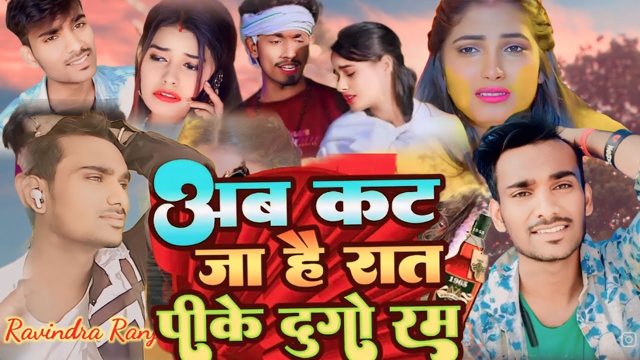 अब कट जा है रात पीके दारु ll ab kat ja hai rat pike ram Ravindra Ranjan ...