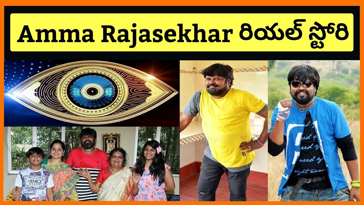 BIGG BOSS 4 Amma Rajasekhar Real Life | Amma Rajasekhar Biography In ...