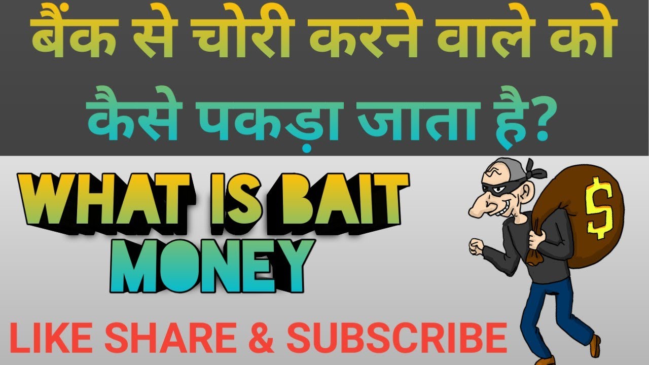 What is Bait Money? How to trace bank money||Bank ko apne khoye paise ...