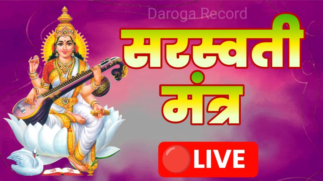 LIVE: Saraswati Mantra 108 Times | Namaste Sharde Devi | Saraswati Puja ...