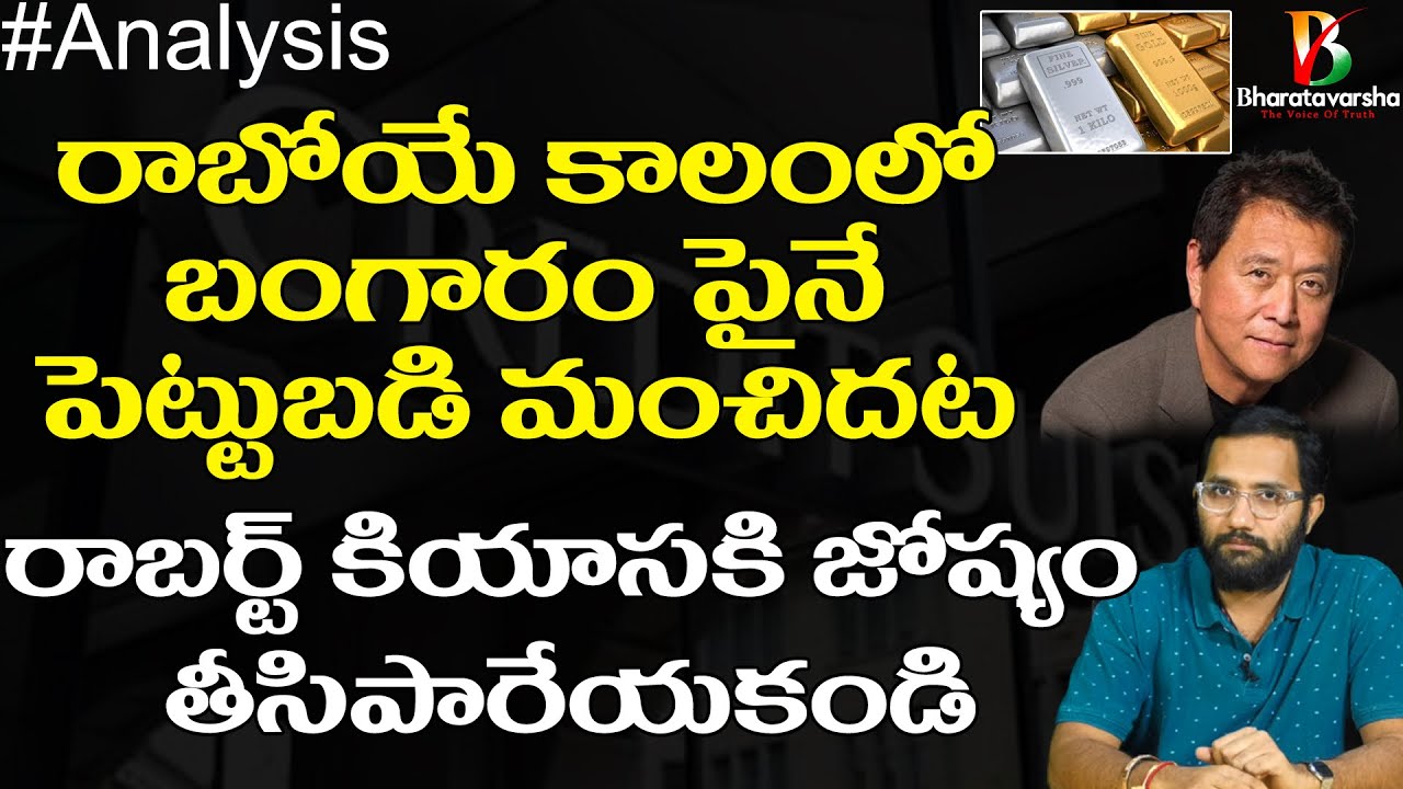 బంగారమే దిక్కు || Rich Dad Poor Dad Robert Kiyosaki Warns On Bank ...