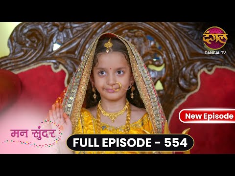 Mann Sundar | Full Episode 554 | मन सुंदर | Dangal TV