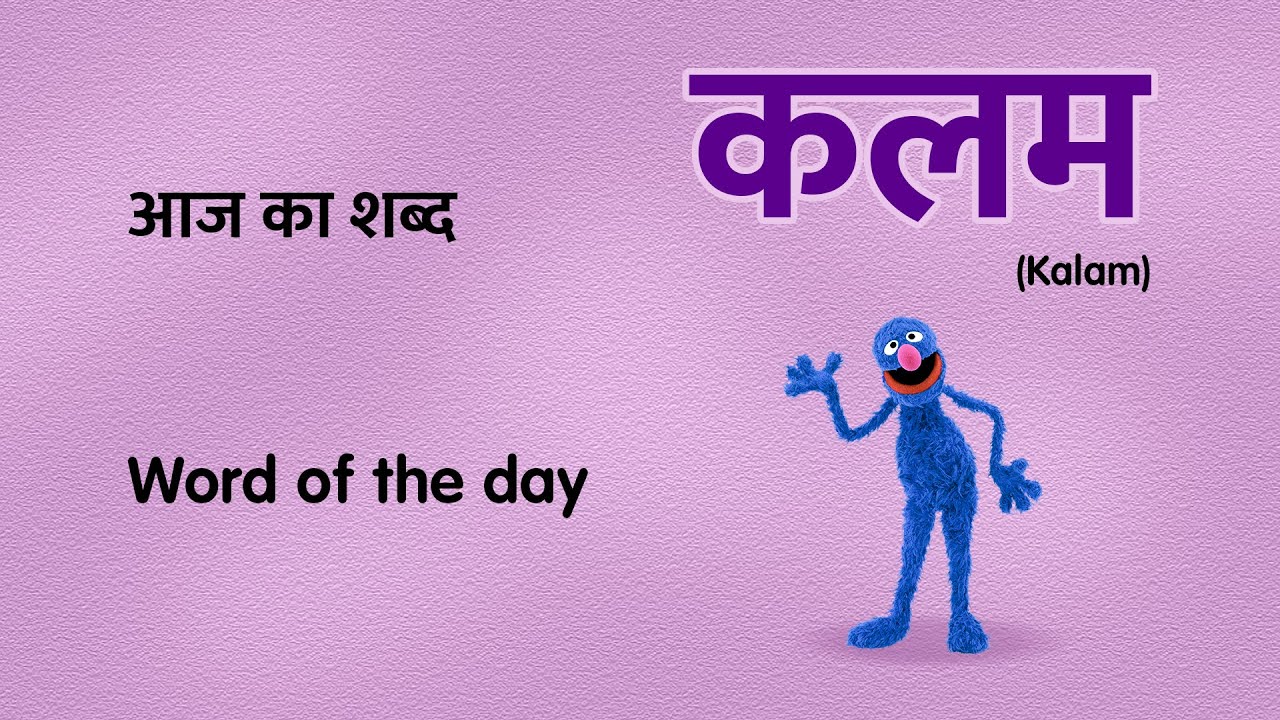 'Kalam' - Word of the day | Hindi words for kids - YouTube