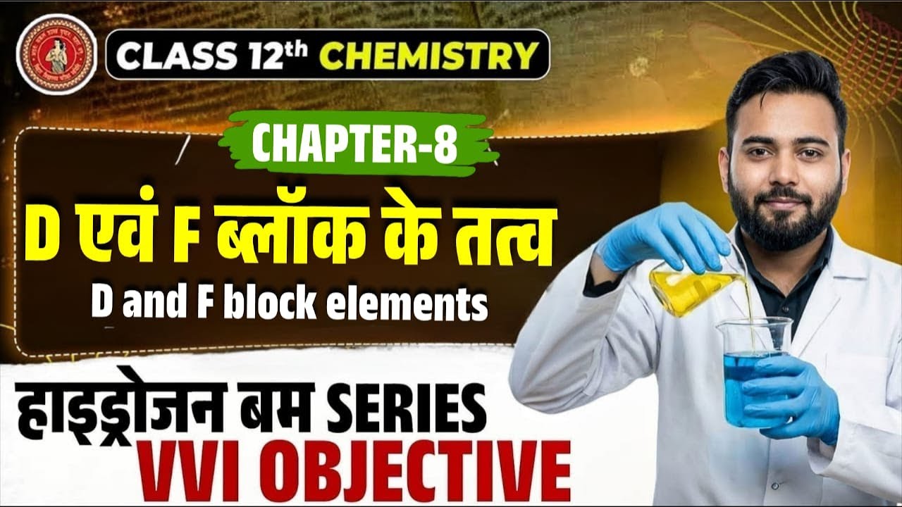 D एवं F ब्लॉक के तत्व Objective का हाइड्रोजन बम 💣 | Chapter-8 | Class ...
