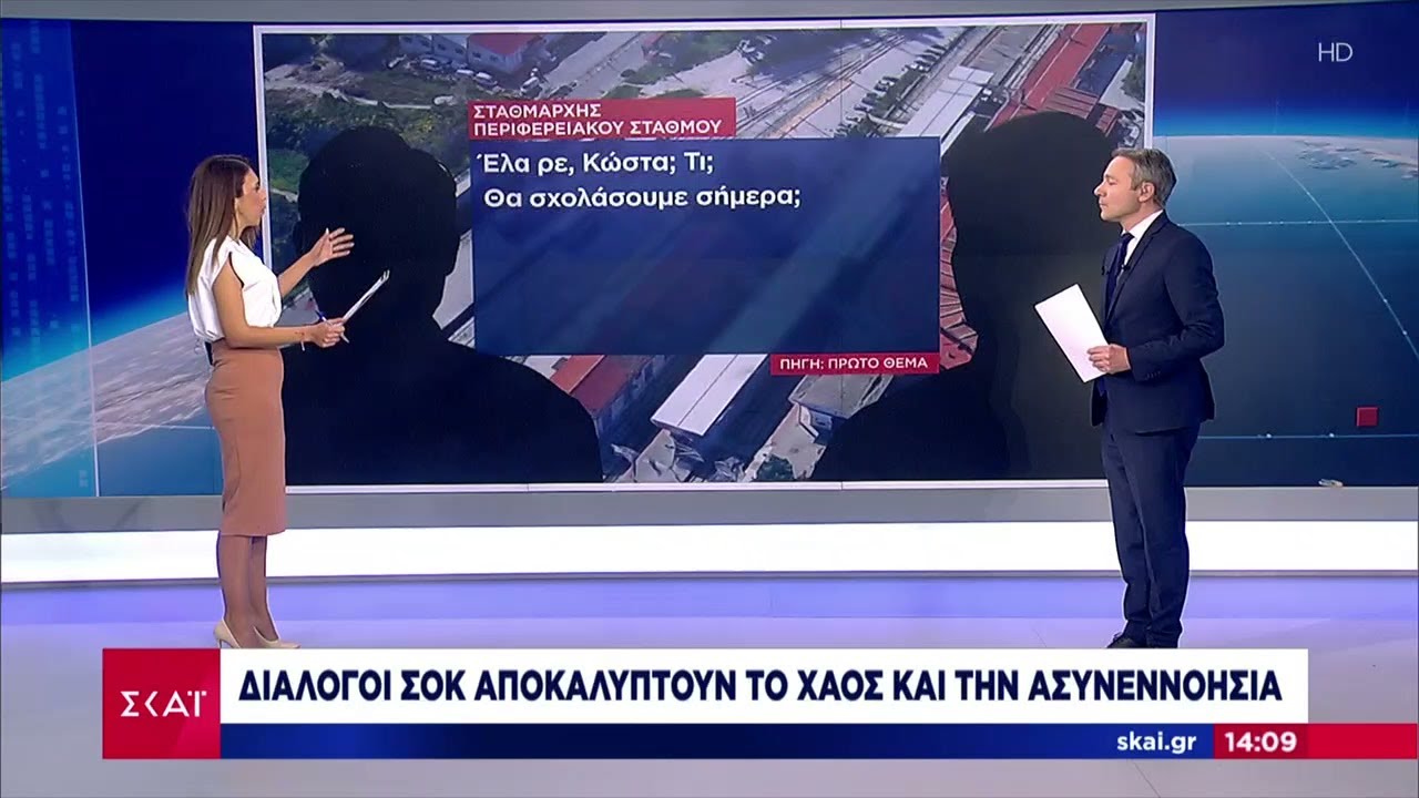 Τραγωδία στα Τέμπη: Διάλογοι σοκ αποκαλύπτουν το χάος και την ...
