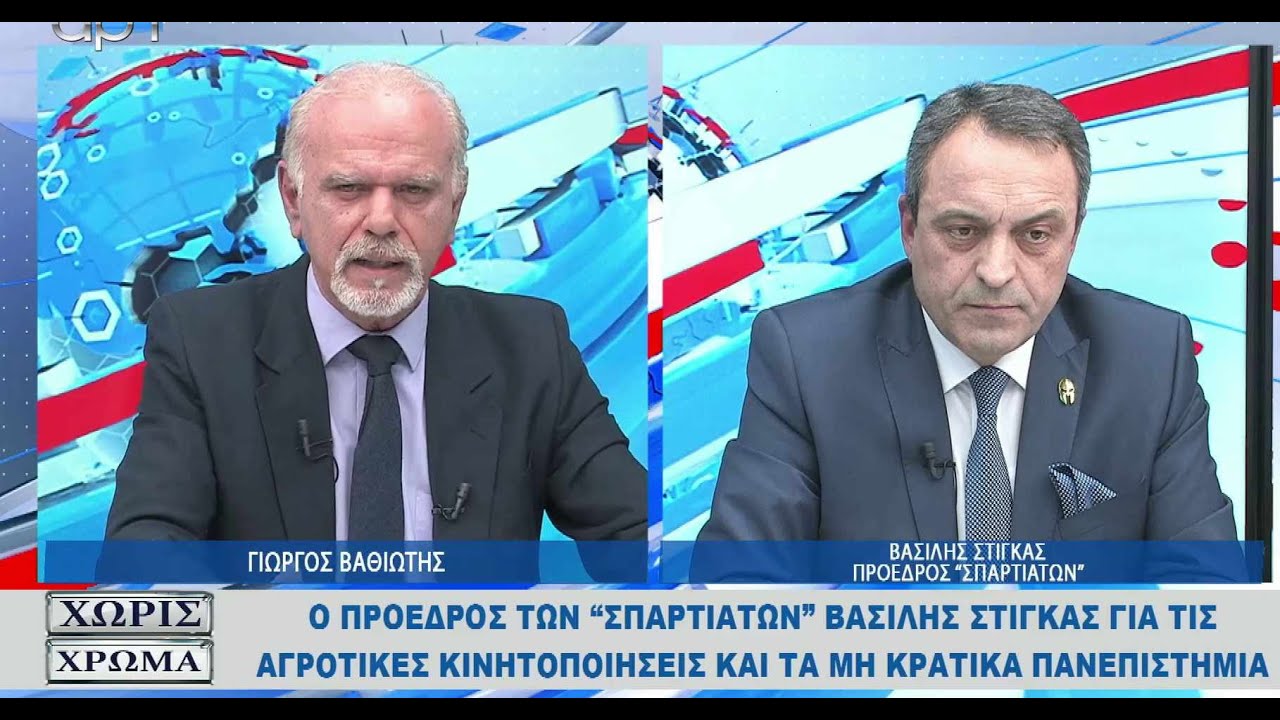 Ο Πρόεδρος των "Σπαρτιατών" ΒΑΣΙΛΗΣ ΣΤΙΓΚΑΣ για αγρότες, ιδωτικά ΑΕΙ ...