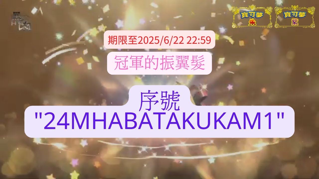 【餛飩】神秘禮物 冠軍的振翼髮 序號"24MHABATAKUKAM1"｜寶可夢 朱紫｜DLC｜NS Switch - YouTube