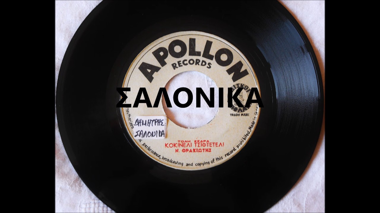 ΚΟΚΚΙΝΕΛΙ ΤΣΙΦΤΕΤΕΛΙ - ΝΙΚΟΣ ΘΡΑΚΙΩΤΗΣ - YouTube