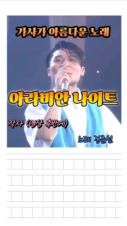 가사가 아름다운 노래 김준선 아라비안나이트 Arabiannights Youtube
