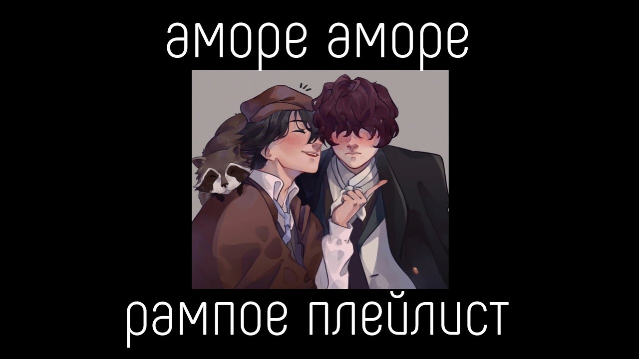rampoe playlist(RUS)/рампое плейлист - YouTube