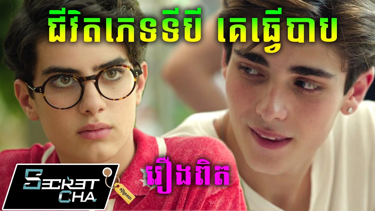 (រឿងពិត) ជីវិតប្រុសស្រលាញ់ប្រុស ត្រូវបានគេធ្វើបាប - សម្រាយរឿង BL ...