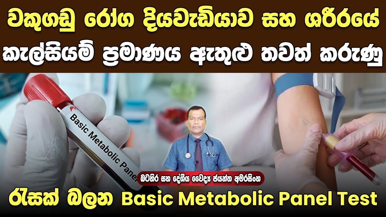 වකුගඩු රෝග, දියවැඩියාව, ශරීරයේ කැල්සියම් ප්‍රමාණය සහ තවත් කරුණු රැසක් ...