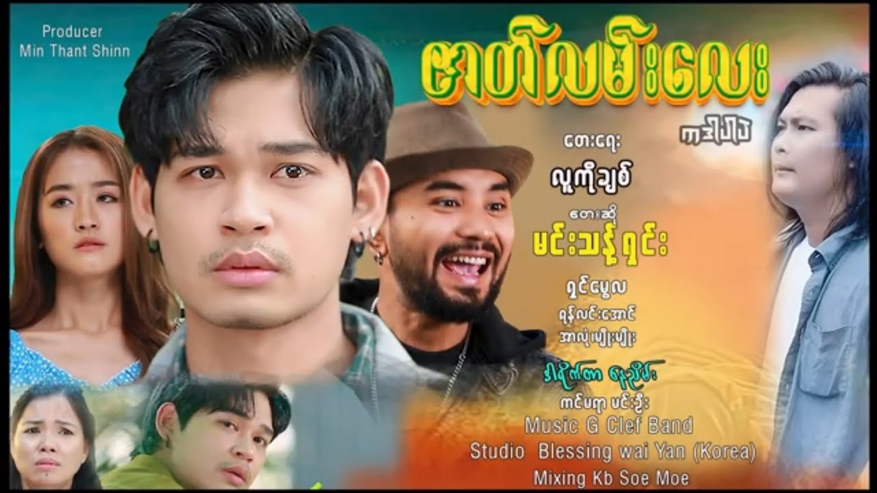 ဇာတ်လမ်းလေးကဒါပါပဲ - မင်းသန့်ရှင်း Zat Lan Lay Ka Dar Par Pel - Min ...