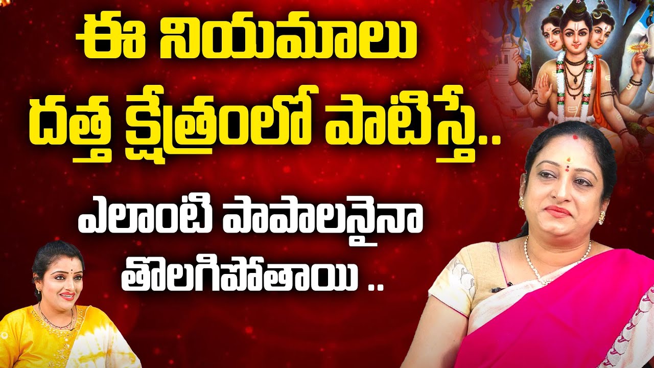 ఈ నియమాలు దత్త క్షేత్రంలో పాటిస్తే.. ఎలాంటి పాపాలనైనా తొలగిపోతాయి ...