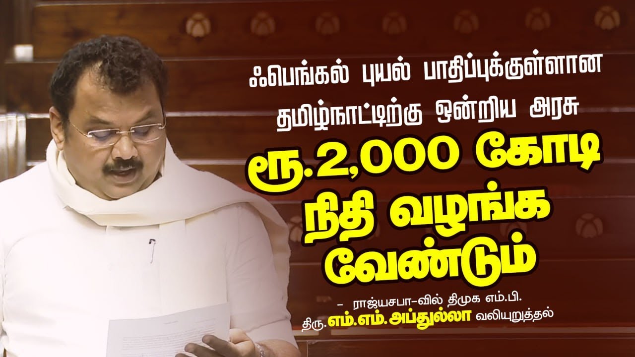 DMK MP MM Abdulla parliament speech | DMK IT WING | #wintersession2024 ...