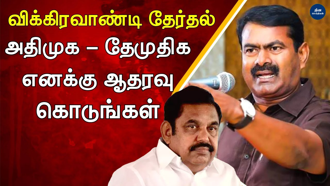 அதிமுக ,தேமுதிக எனக்கு ஆதரவு கொடுங்கள் | Seeman Speech Latest ...