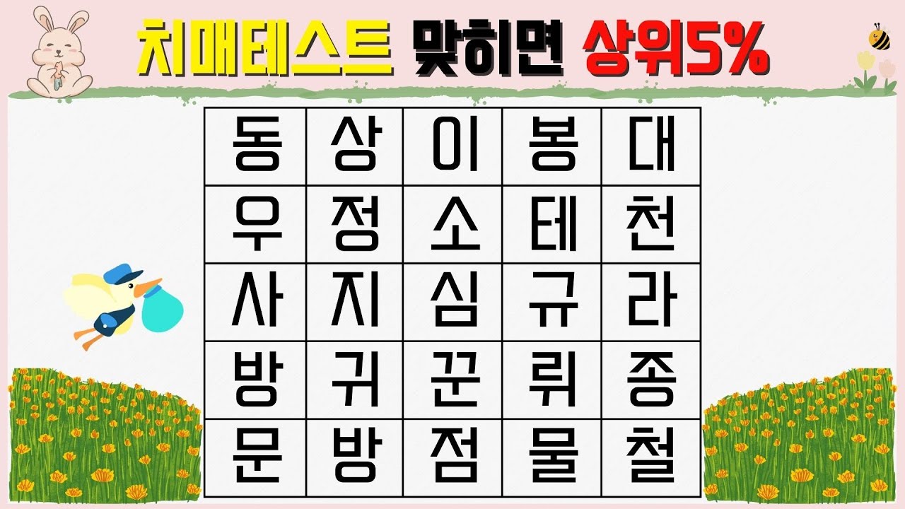 무료치매테스트 맞히면 상위 5 숨은단어찾기 치매예방퀴즈 치매예방게임 무료치매테스트 두뇌운동 두뇌게임 연상퀴즈