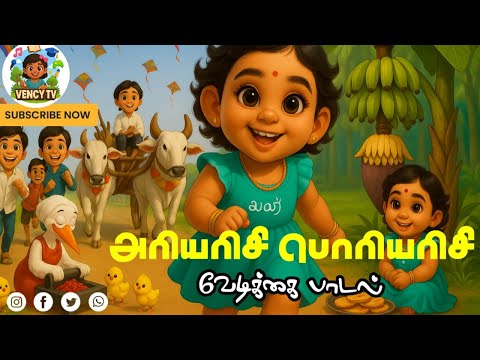 அரியரிசி பொரியரிசி (Ariyarisi Poriyarisi) | Funny Children’s Rhymes