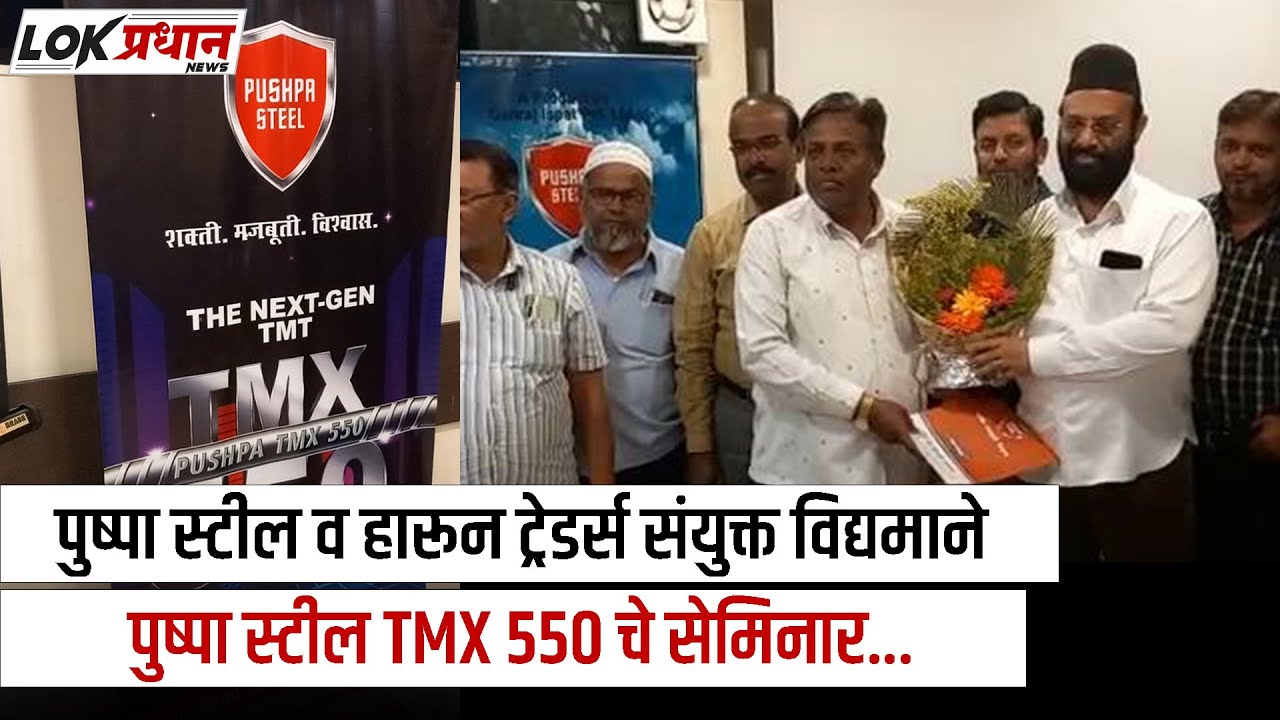 पुष्पा स्टील व हारून ट्रेडर्स संयुक्त विद्यमाने पुष्पा स्टील TMX 550 चे ...