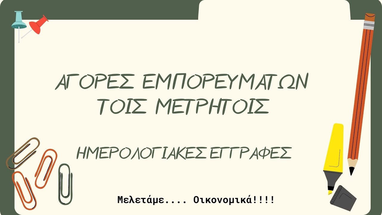 Αγορές εμπορευμάτων τοις μετρητοίς - YouTube
