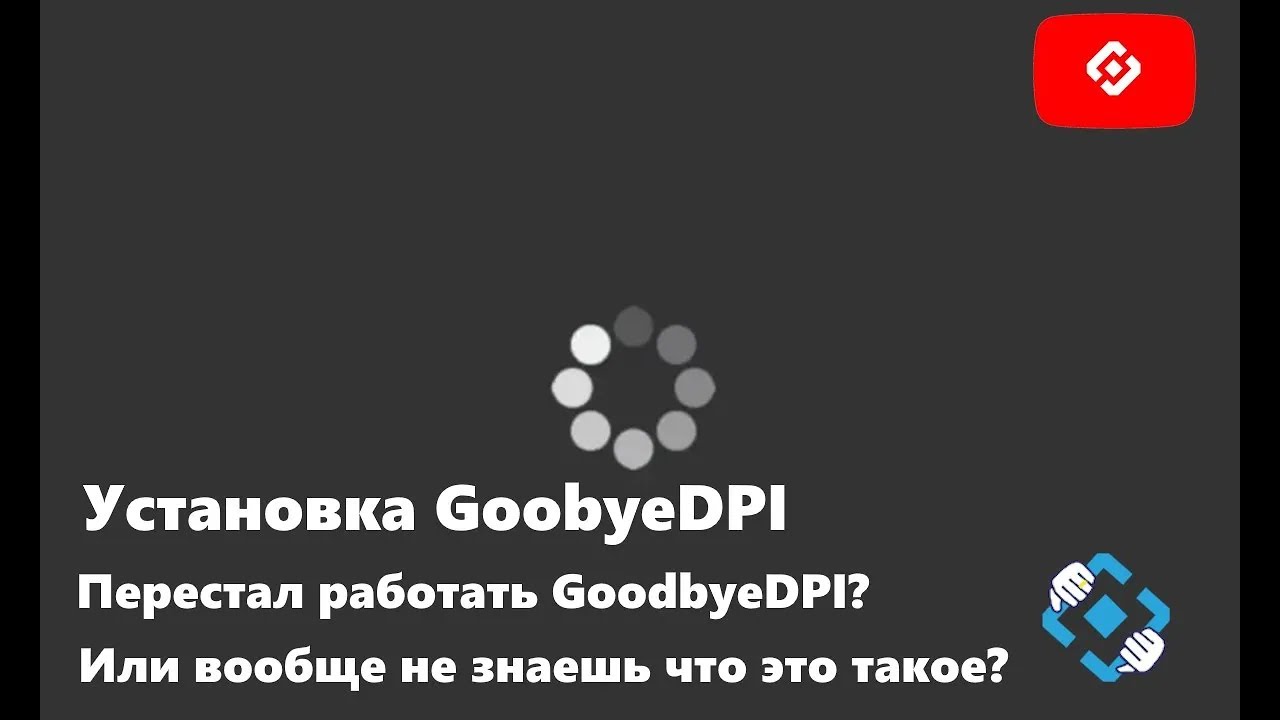 как установить и настроить GoodbyeDPI 13 сентября 2024 г. - YouTube