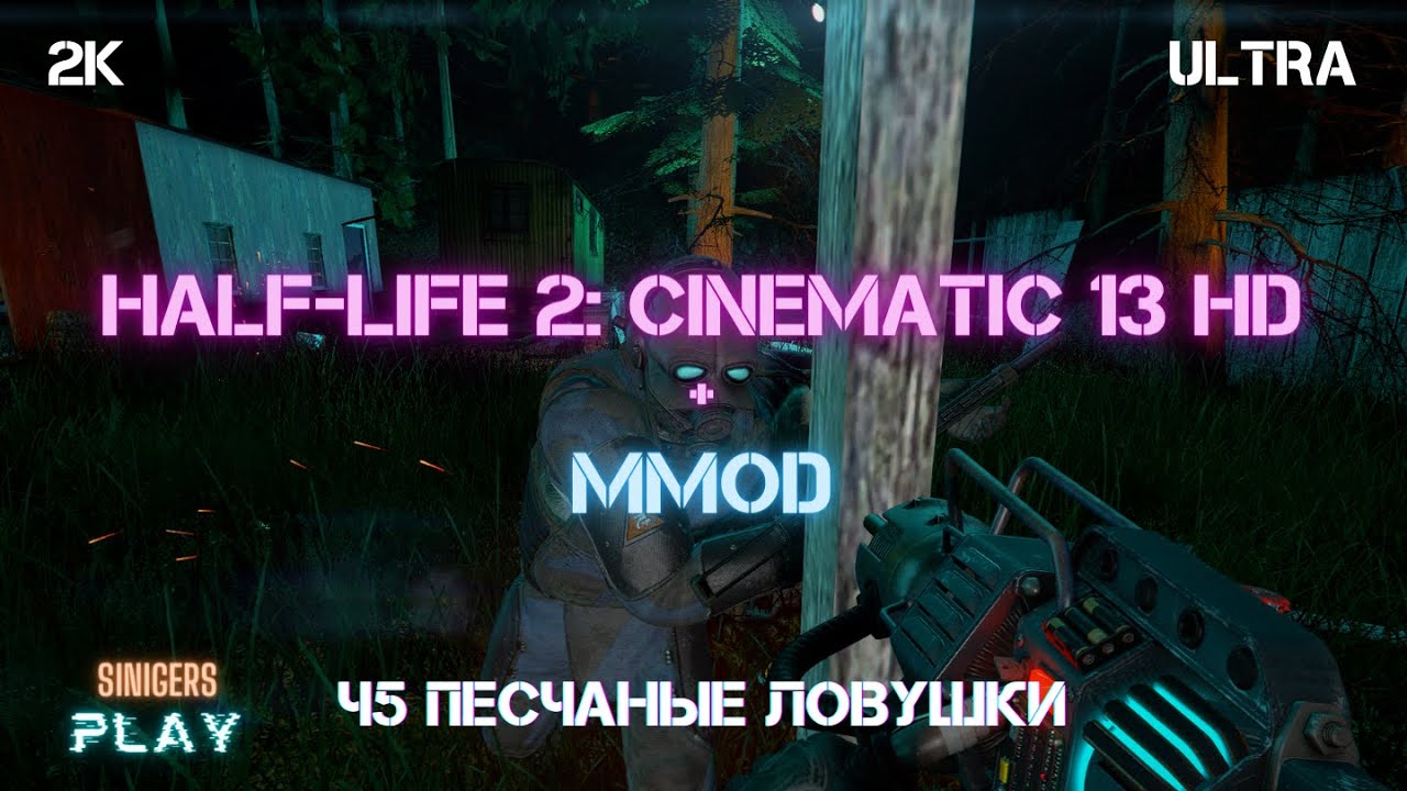 Прохождение Half-Life 2 REMASTERED (Cinematic Mod 13 + MMod) | Часть 5 ...