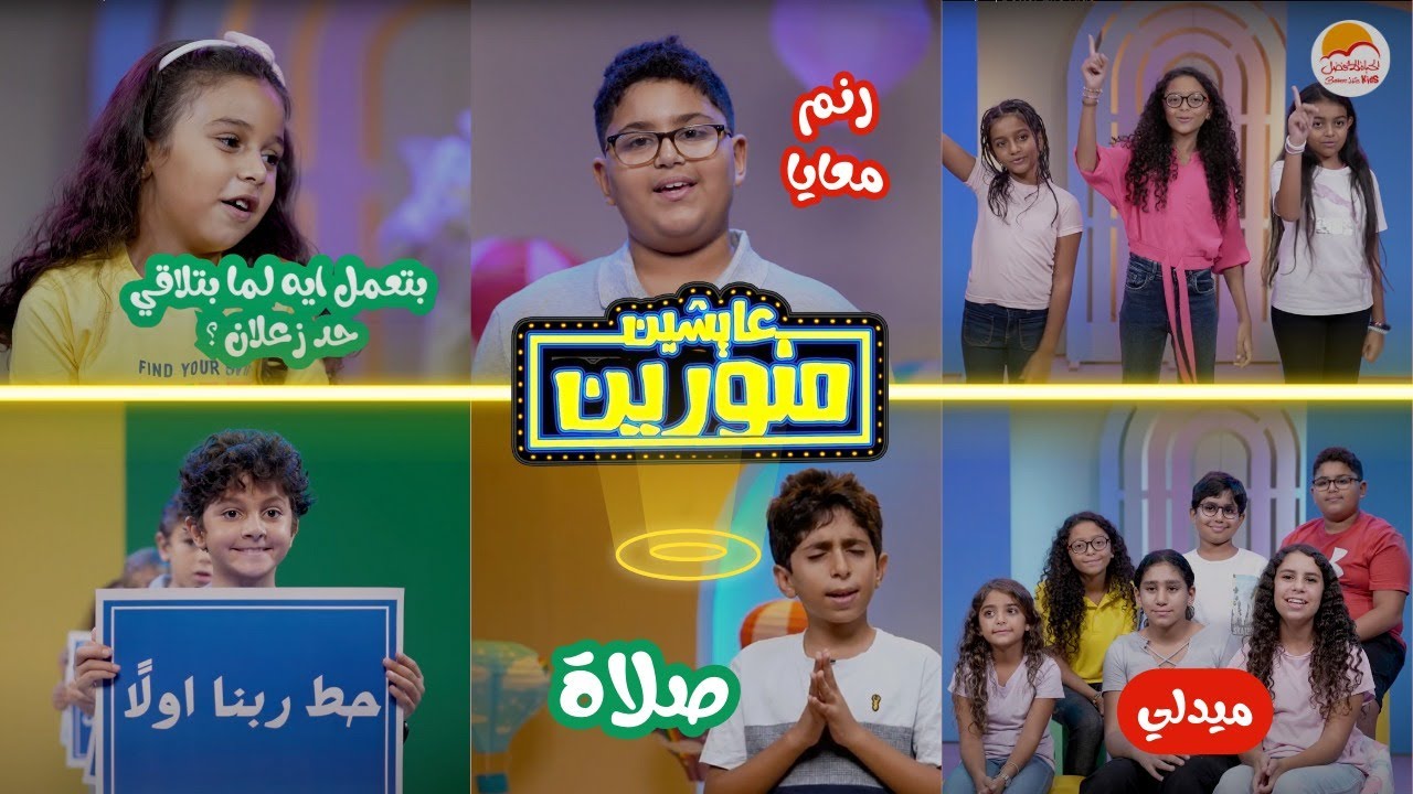 الحياة الأفضل للأطفال - عايشين منورين 3 | Better Life Kids - YouTube