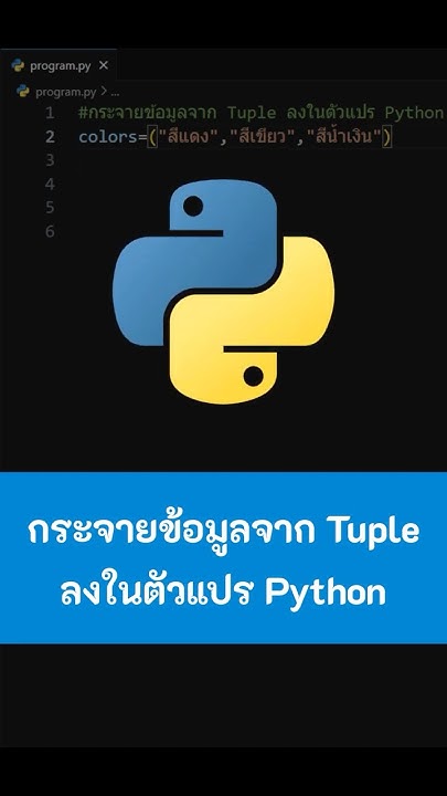 กระจายข้อมูลจาก Tuple ลงในตัวแปร Python #Python #เขียนโปรแกรม #python #ไพธอน #kongruksiam - YouTube