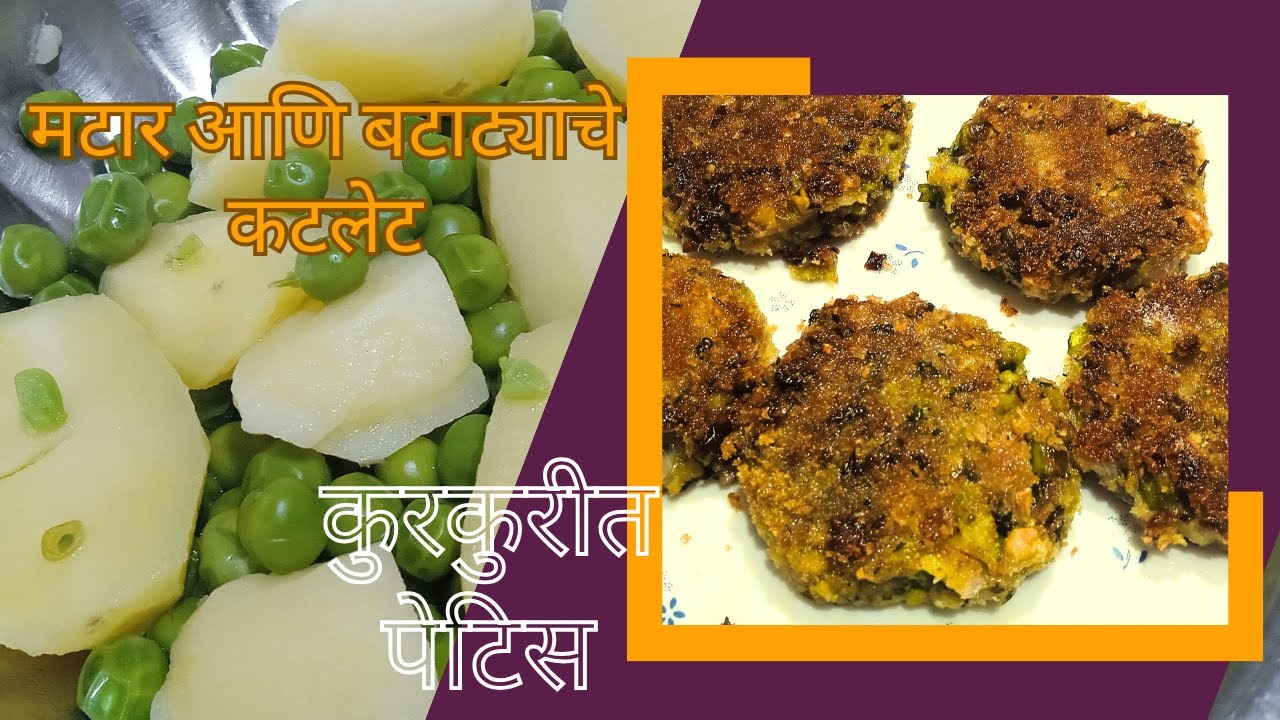 कुरकुरीत मटार बटाटा कटलेट | POTATO MATAR PATTICE RECIPE | AAMBAT GOD ...