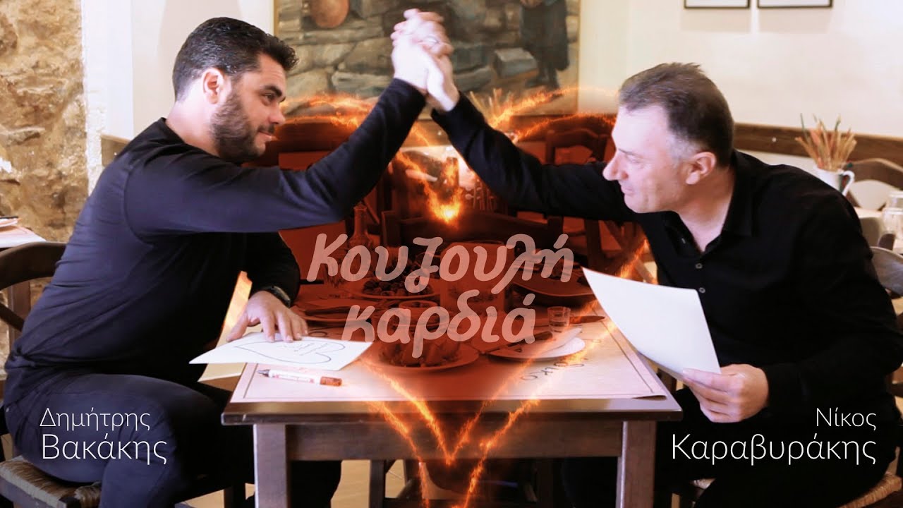 Νίκος Καραβυράκης - Δημήτρης Βακάκης - Κουζουλή καρδιά - YouTube