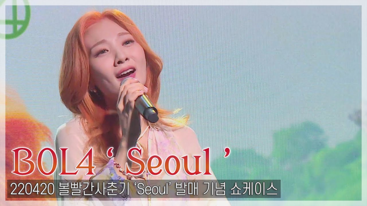 [TOP직캠] 볼빨간사춘기(BOL4), 타이틀곡 ‘Seoul(서울)’ 쇼케이스 무대(220420) - YouTube