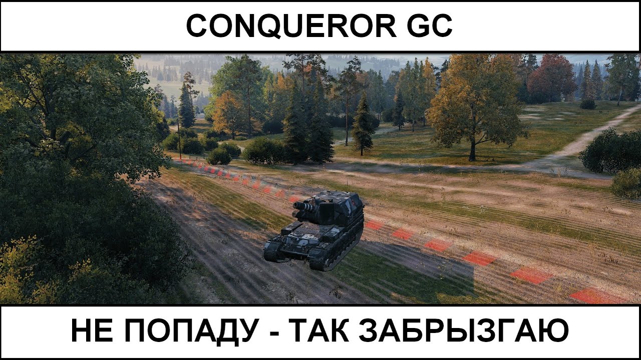 Conqueror GC - не попаду, так забрызгаю! 29.06.2023 - YouTube
